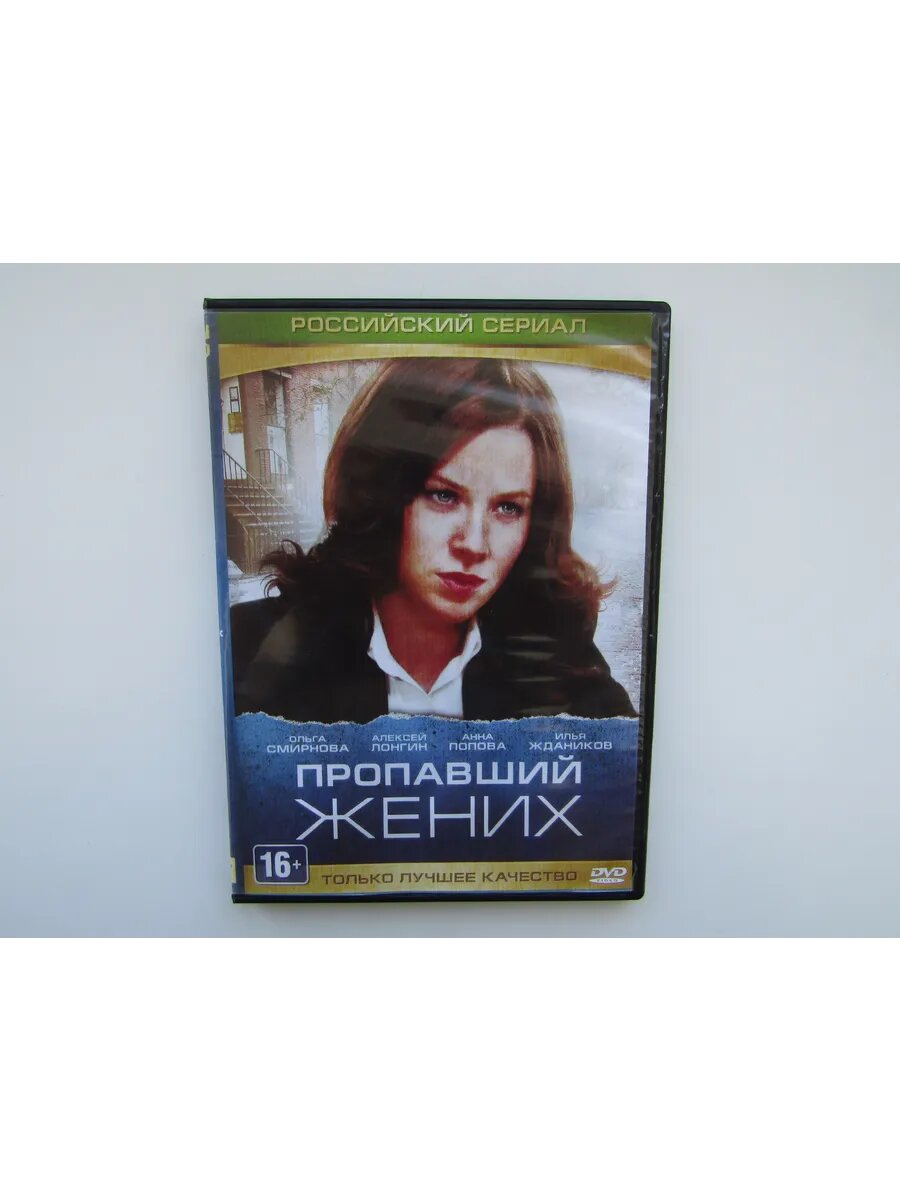 Фильм. Сериал. ( DVD диск ) Пропавший жених