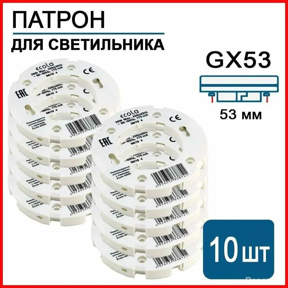 Патрон для лампы, Цоколь: GX53, 20 Вт, Светодиодная, 10 шт.