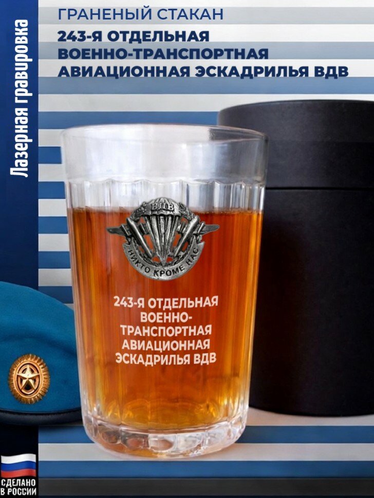 Гранёный стакан ВДВ "243-я отдельная военно-транспортная авиационная эскадрилья ВДВ"
