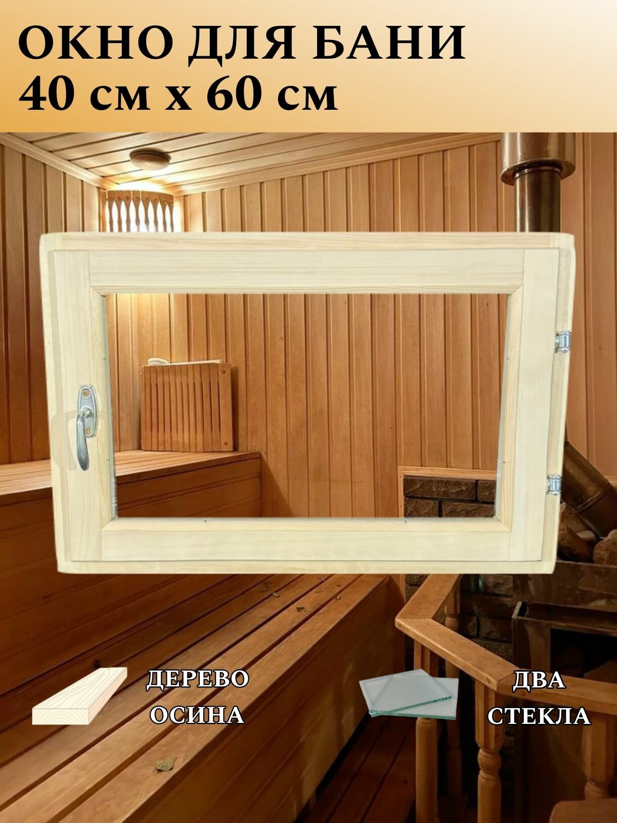 Окно для бани 40*60 см из осины