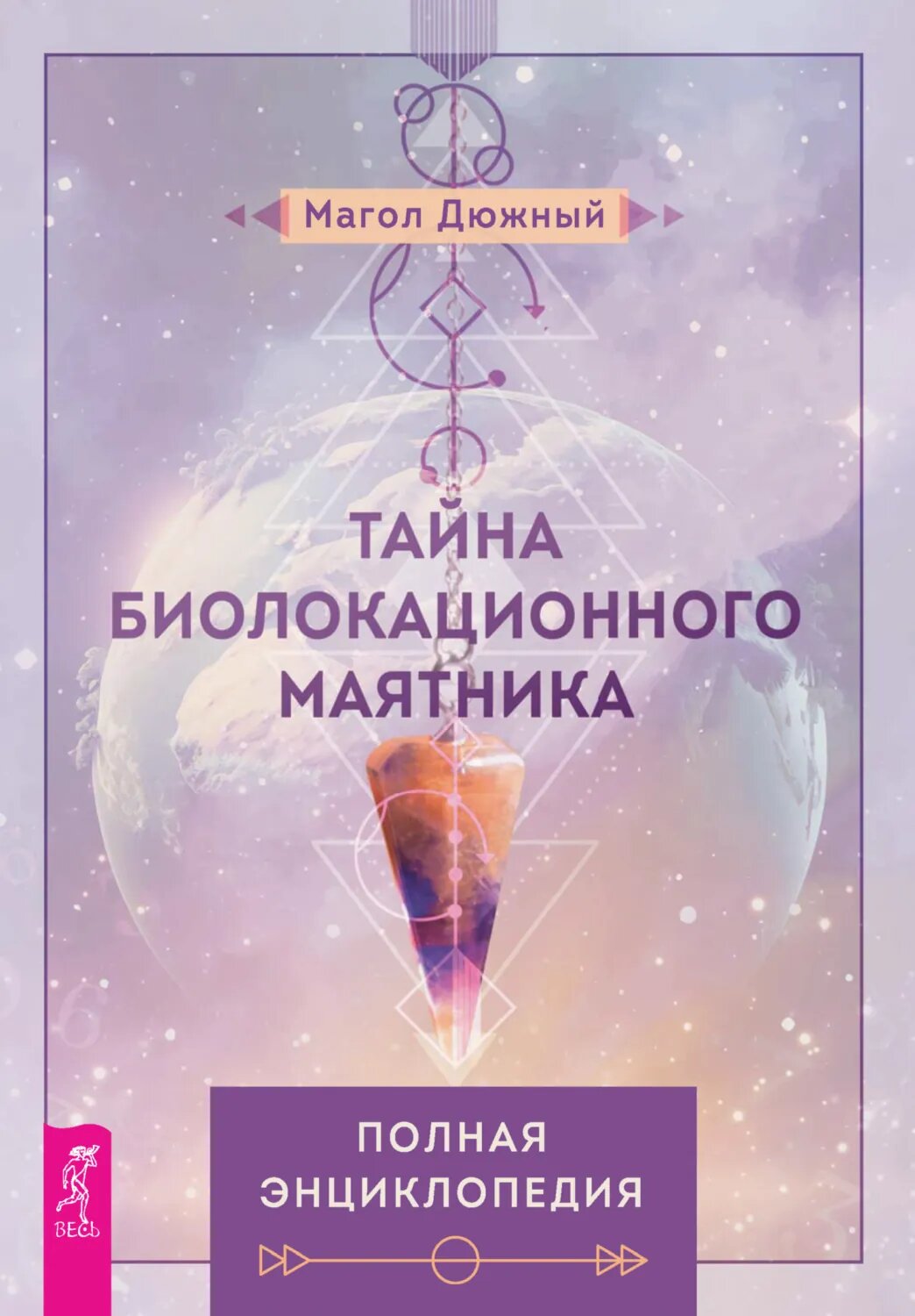 Тайна биолокационного маятника: полная энциклопедия [Цифровая книга]