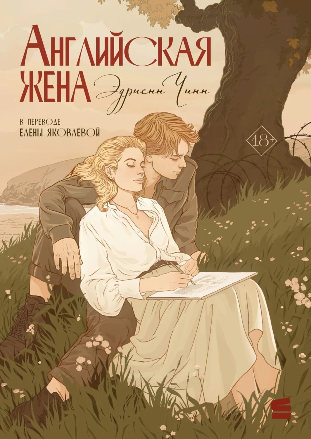 Английская жена [Цифровая книга]