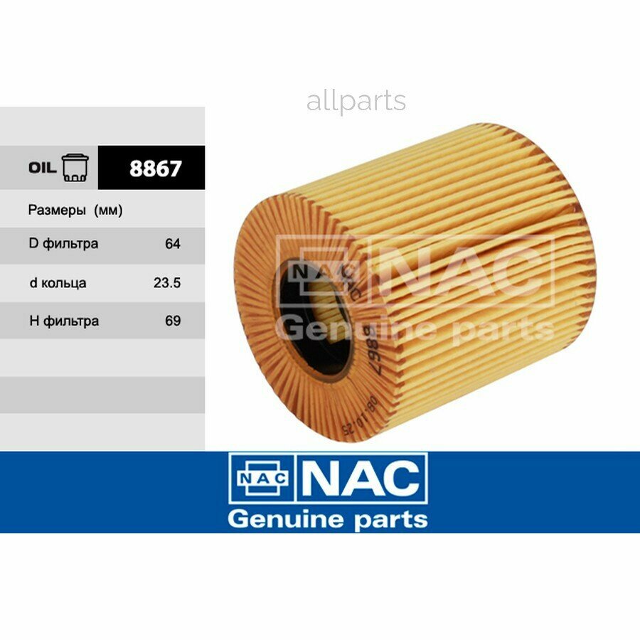 NAC 8867 Фильтр масляный (eco) mitsubishi outlander ii 07- ford citroen volvo fiat