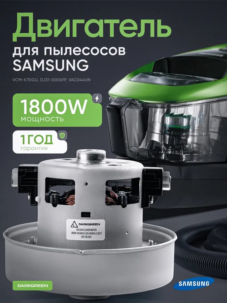 Двигатель (мотор) для пылесосов марки Samsung 1800W VCM-K70GU, DJ31-00067P, VAC044UN