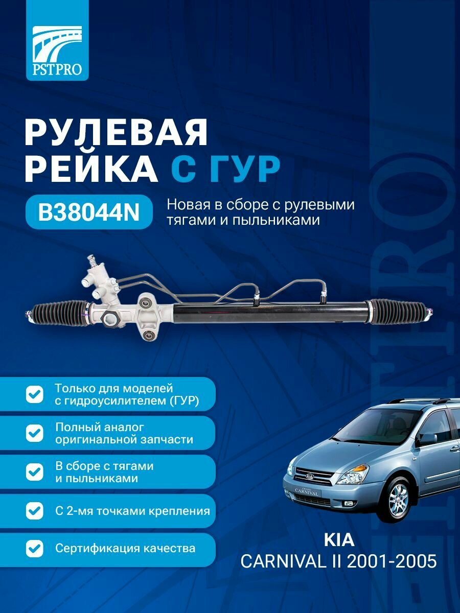 Рулевая рейка KIA Carnival II / Sedona 2001-2005 (КИА Карнавал / Седона)