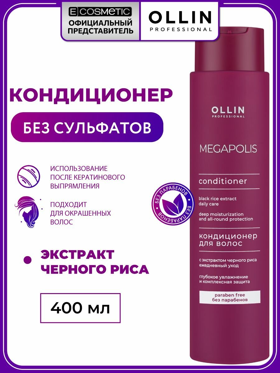 OLLIN PROFESSIONAL Бессульфатный кондиционер для окрашенных волос MEGAPOLIS Черный рис увлажняющий 400 мл