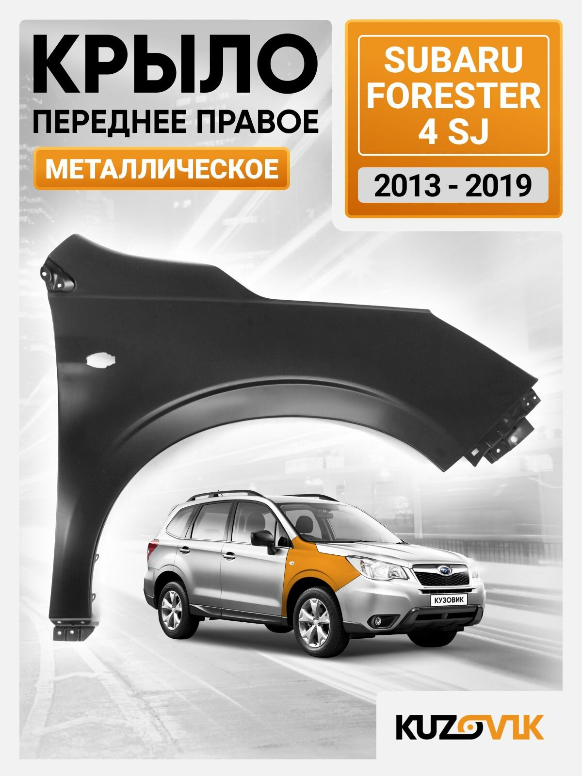 Крыло переднее правое для Субару Форестер 4 SJ Subaru Forester 4 SJ (2013-2019) с отверстием под повторитель поворота, новое металлическое под покраску заводское качество