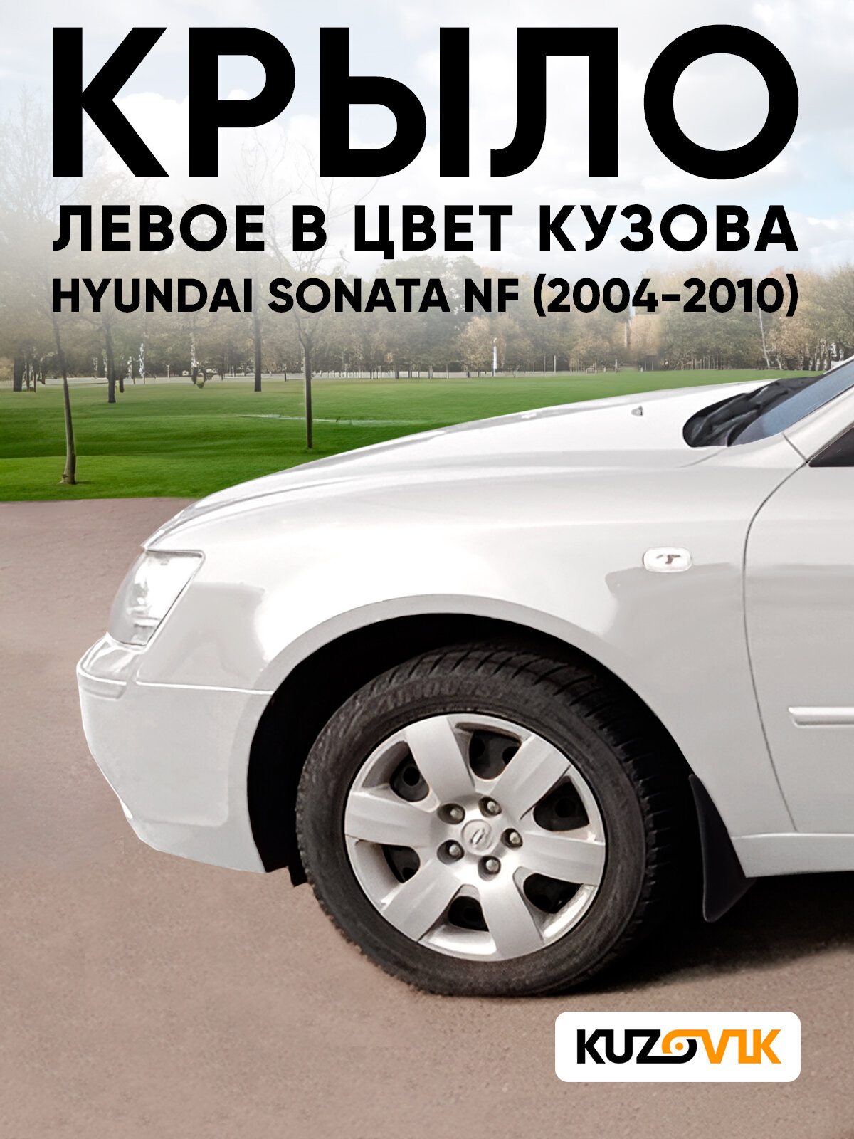 Крыло переднее левое в цвет кузова для Хендай Соната НФ Hyundai Sonata NF (2004-2010) N2 - PURE PEARL - Белый солид, с отверстием под повторитель