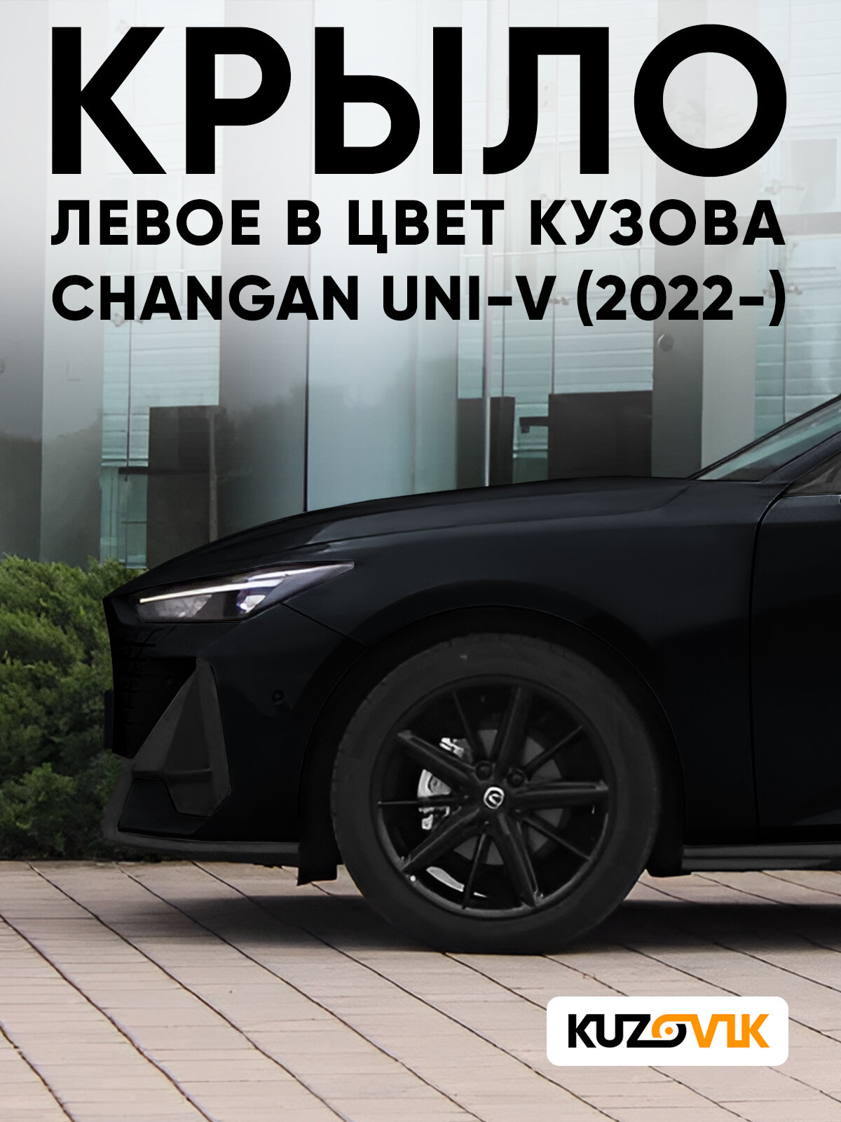 Крыло переднее левое в цвет кузова для Чанган Юни-В Changan UNI-V (2022-) C08 - STAR BLACK - Черный, без отверстия под повторитель