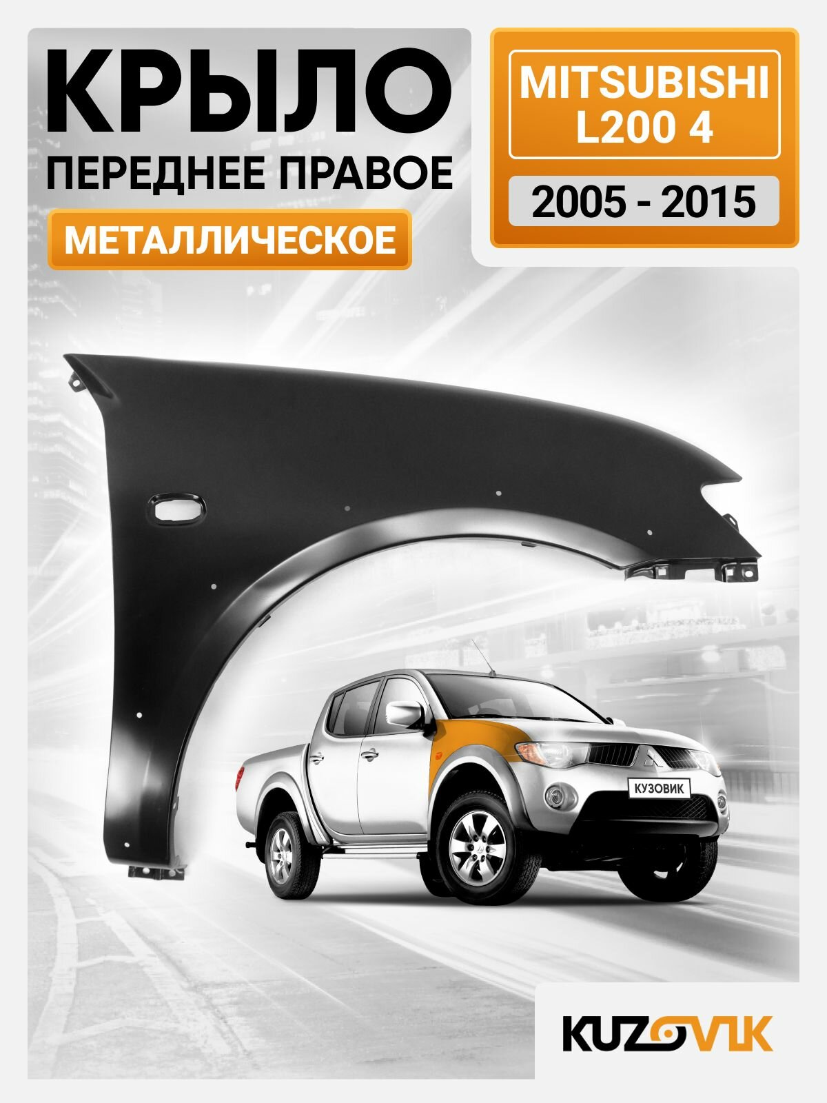 Крыло переднее правое для Митсубиси Л200 4 Mitsubishi L200 4 (2005-2015) с отверстиями под повторитель и расширитель, новое металлическое под покраску заводское качество