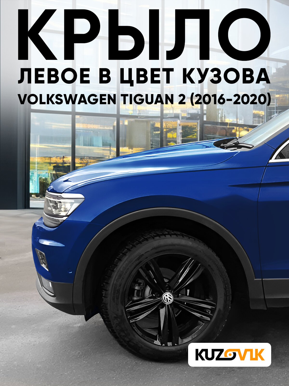 Крыло переднее левое в цвет кузова для Фольксваген Тигуан 2 Volkswagen Tiguan 2 (2016-2020) 0A - REEF BLUE - Темно-синий, без отверстия под повторитель