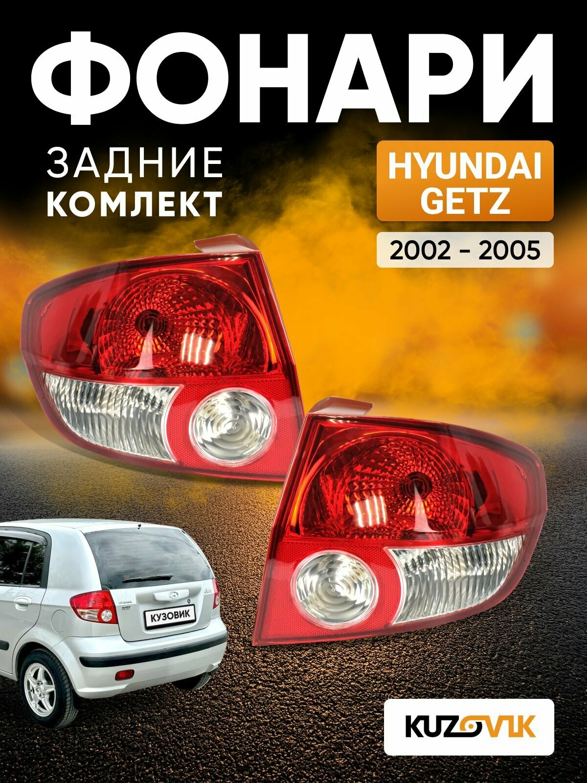 Фонари задние комплект для Хендай Гетц Hyundai Getz (2002-2005) дорестайлинг, 2 штуки левый + правый, новые заводское качество атмосферостойкий пластик