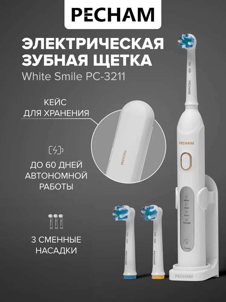 Электрическая зубная щетка PECHAM White Smile PC-3210, с дорожным кейсом, 4 режима, для взрослых