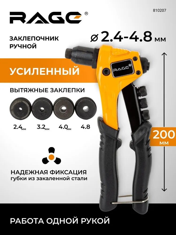 Заклепочник механический ручной усиленный диаметр 2.4-4.8 мм RAGE by VIRA