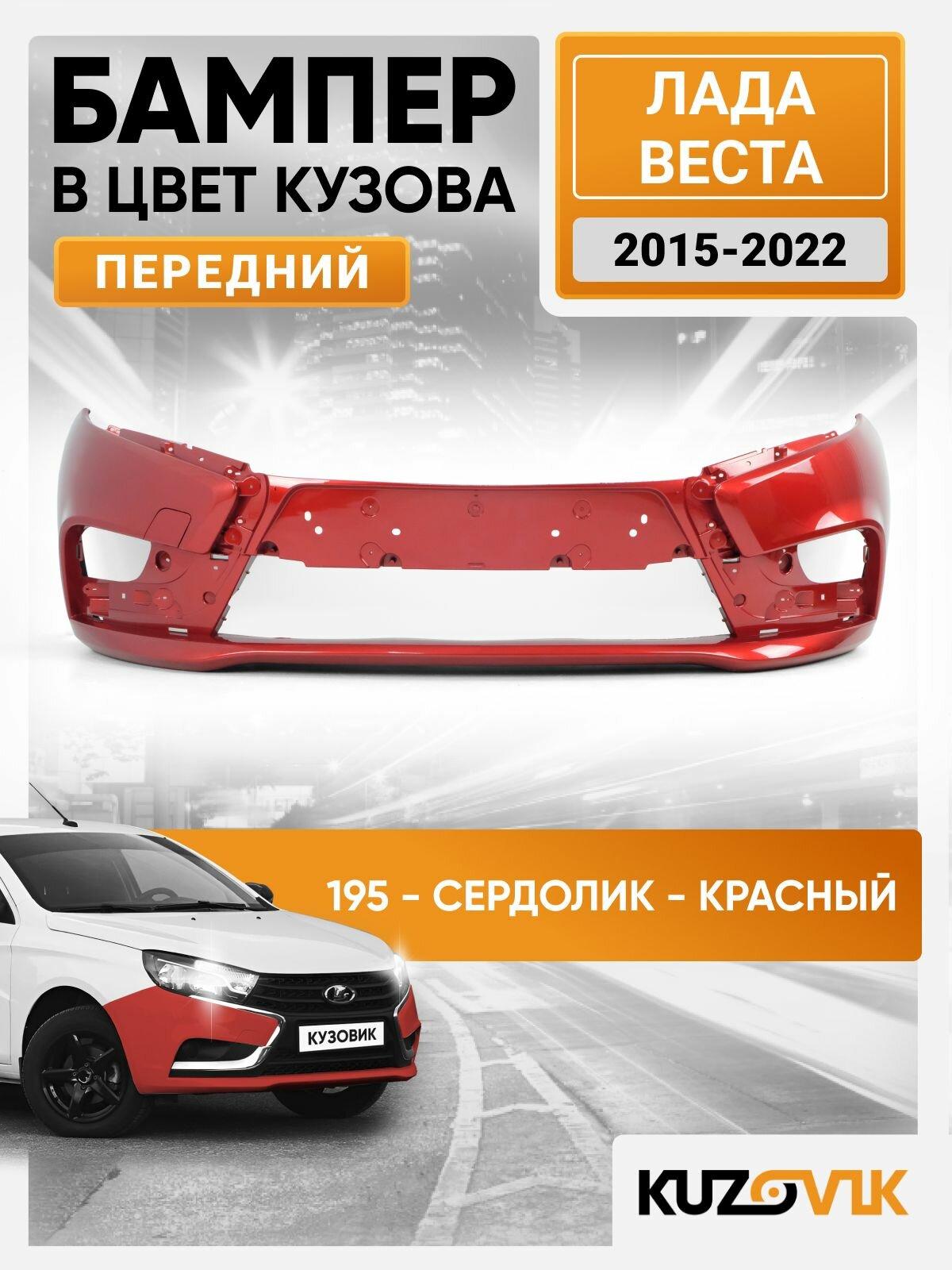 Бампер передний в цвет кузова для Лада Веста (2015-2022) 195 - Сердолик - Красный