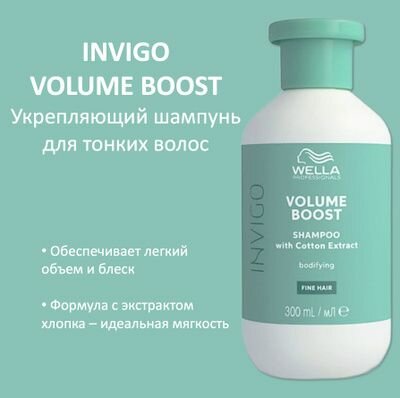 Wella Professionals Шампунь для придания объема Invigo Volume Boost, 300 мл