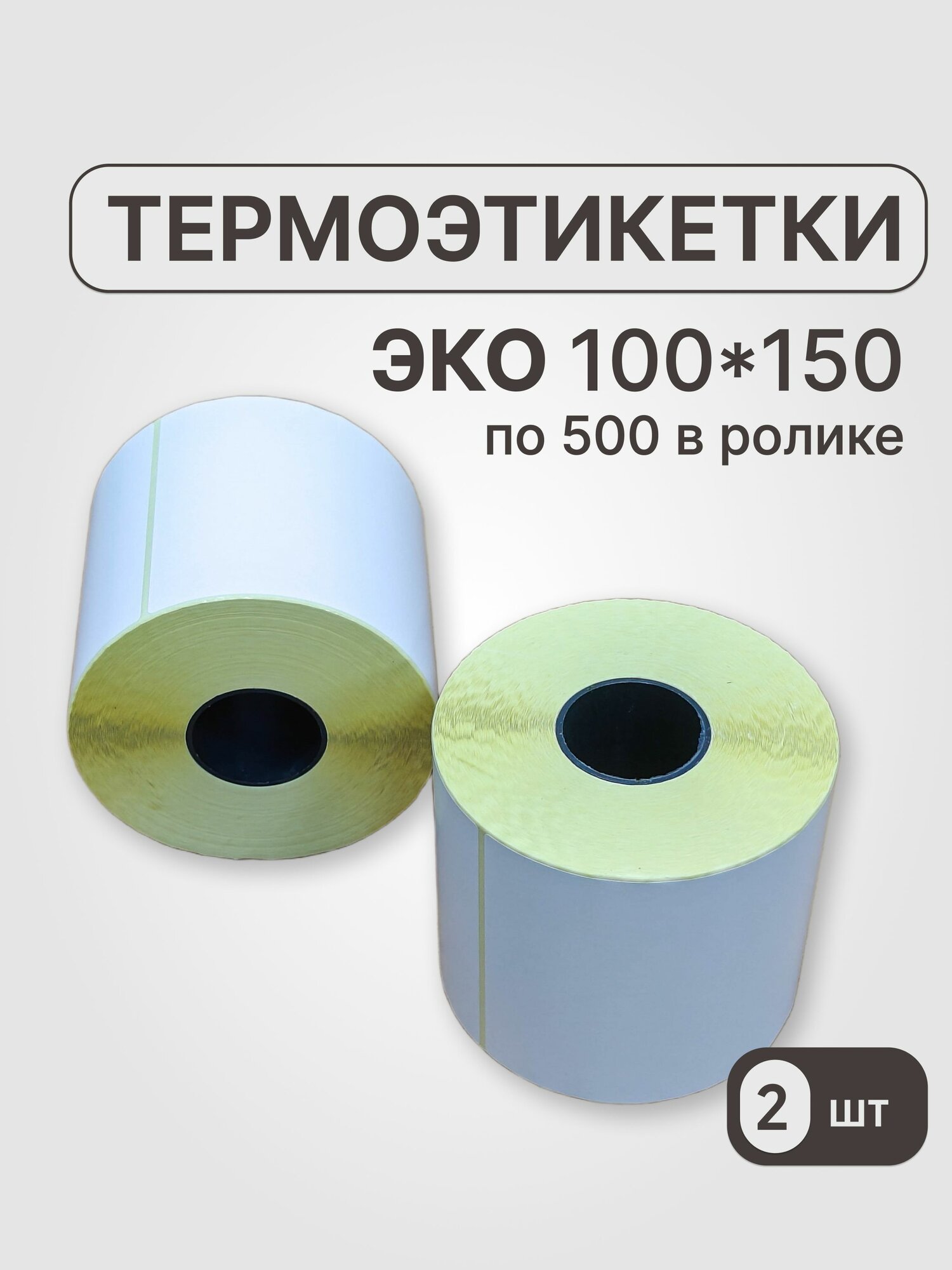 Термоэтикетки 100х150 (500 шт, вт40) ЭКО 2 шт