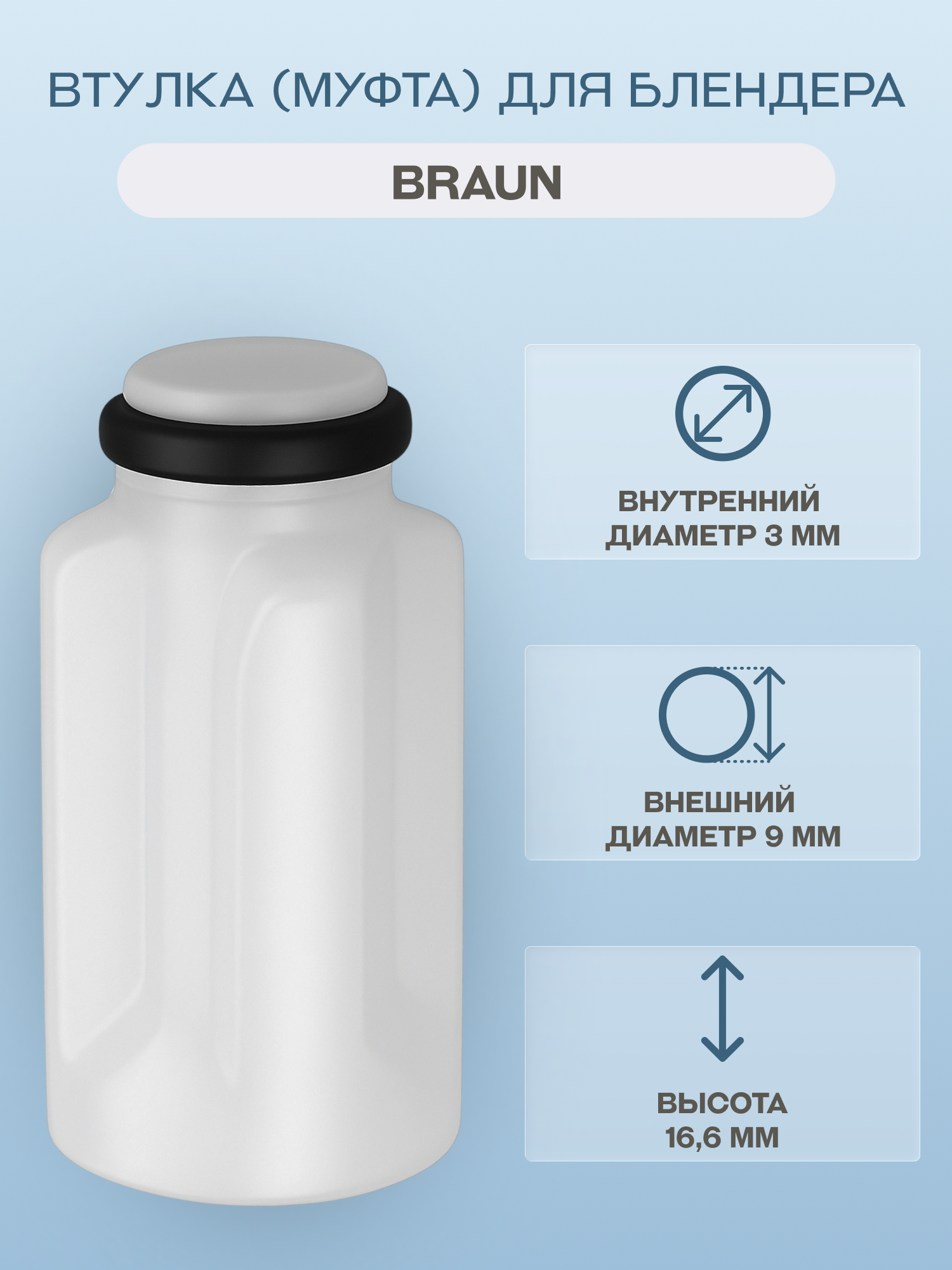 Втулка (муфта) для блендера Braun/BR67050811