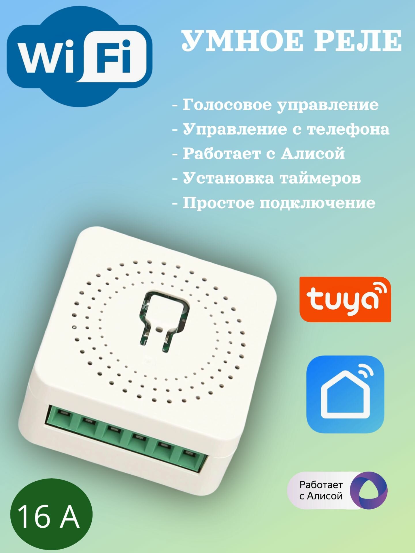 Умное Wi-Fi реле выключатель Tuya /Smart Life с голосовым управлением и поддержкой Алисы