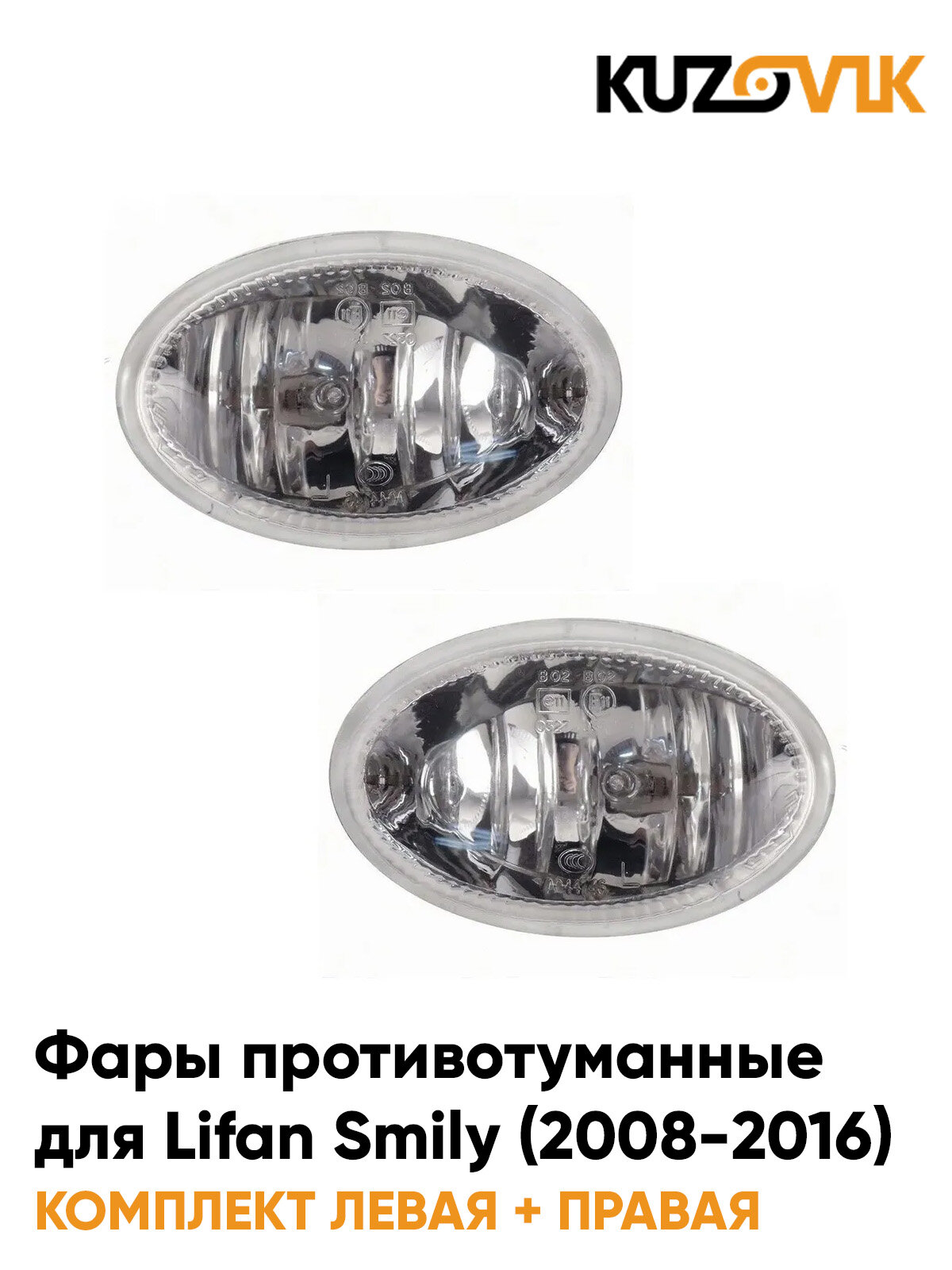Фары противотуманные комплект для Лифан Смайли Lifan Smily (2008-2016), 2 штуки левая + правая, новые птф, заводское качество