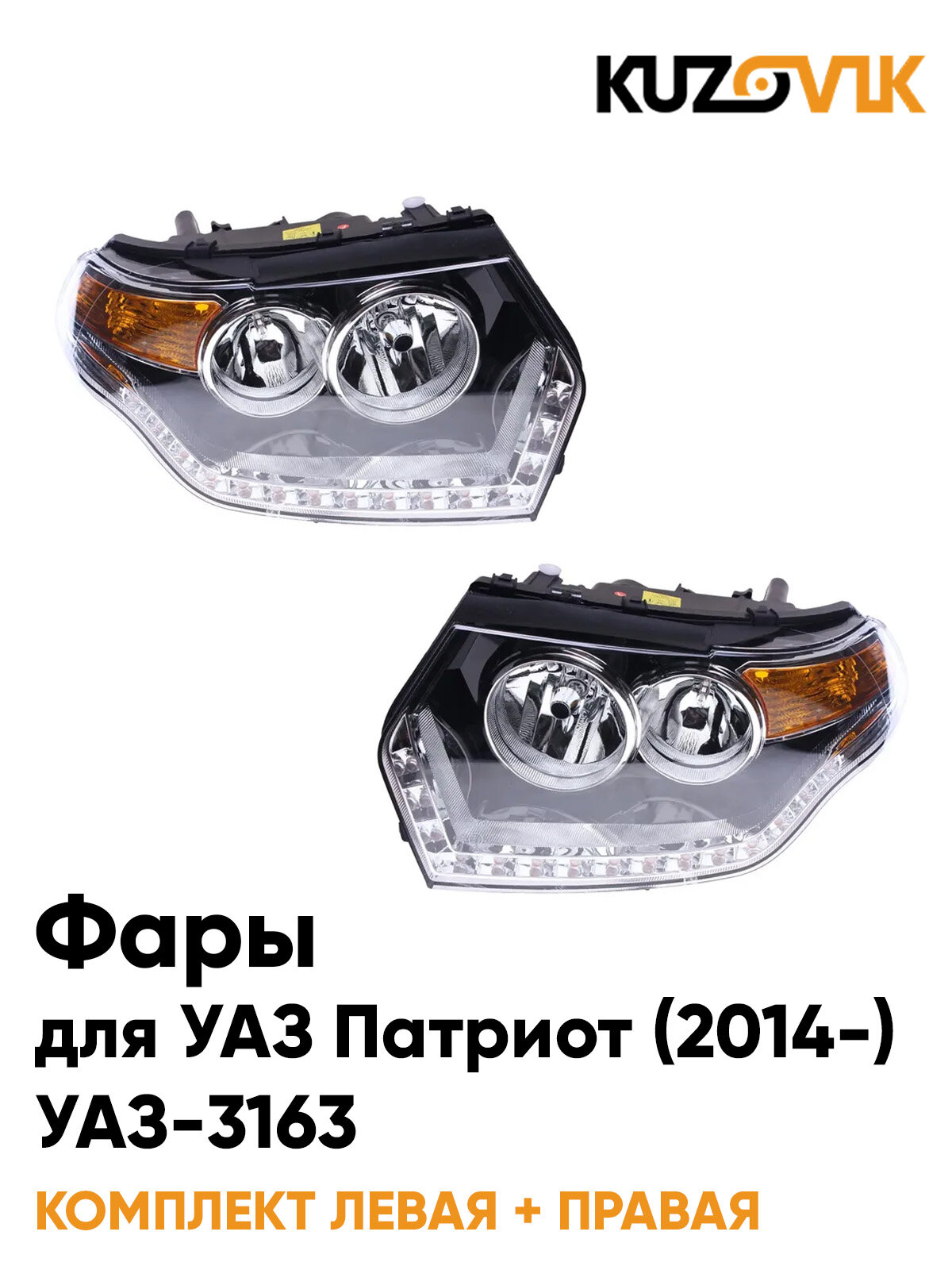 Фары передние комплект для УАЗ Патриот (2014-) / УАЗ-3163, рестайлинг с ДХО, 2 штуки левая + правая, новые заводское качество атмосферостойкий пластик