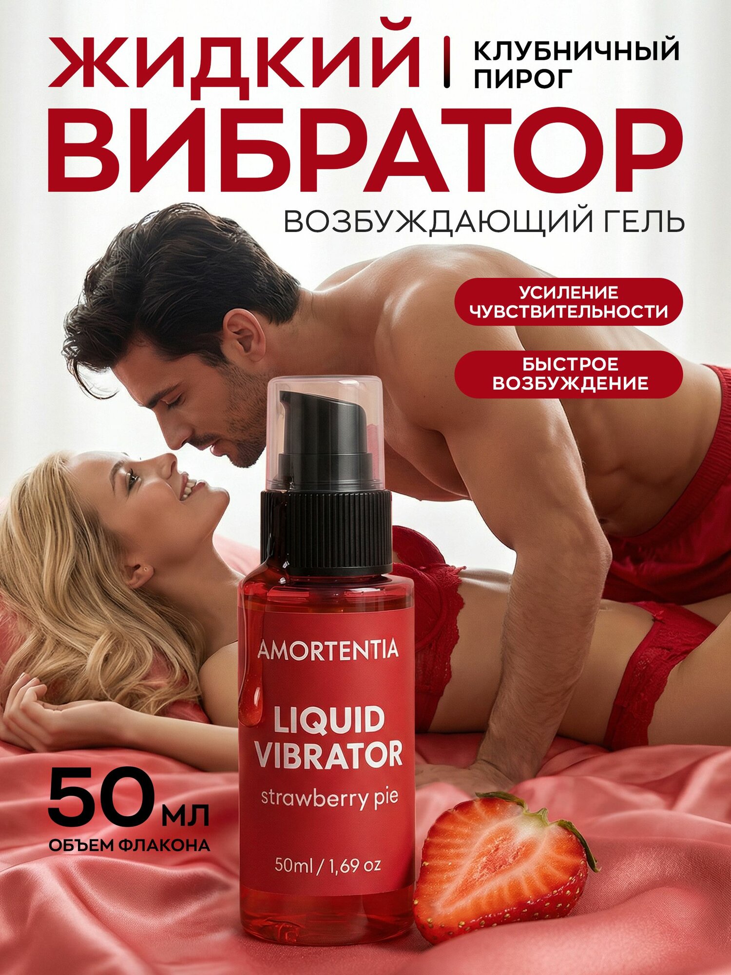 Жидкий вибратор для женщин AMORTENTIA, 50 мл