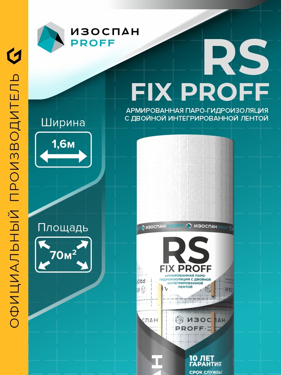 Армированная паро-гидроизоляция Изоспан RS fix 70м2 пароизоляционная пленка для кровли, стен, перегородок, потолка