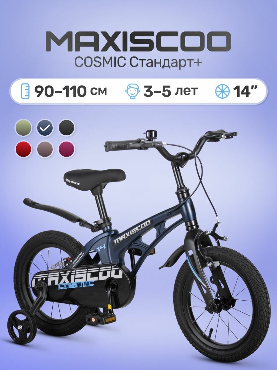 Велосипед детский двухколесный Maxiscoo COSMIC Стандарт 14 (2026) MSC-C1452