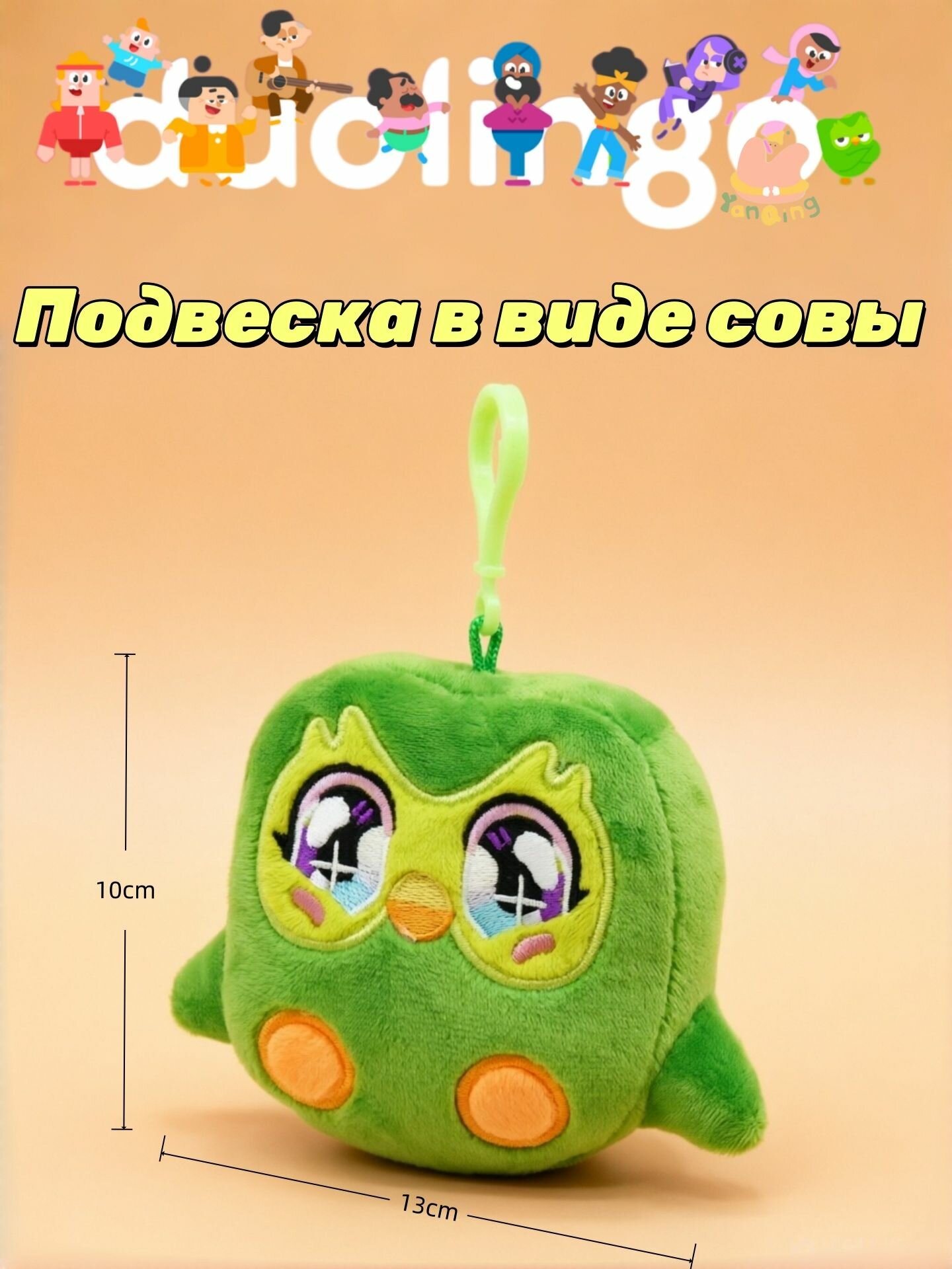 Игровая плюшевая duolingo duo высотой 10 см дуолинго сова Кулон