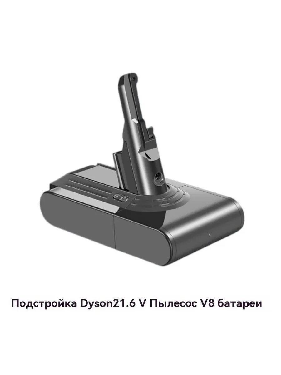 Предназначенный для замены аккумулятора Dyson V821,6V