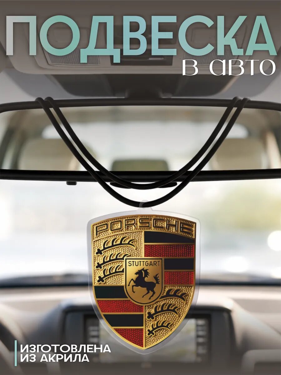 Подвеска в машину на зеркало Порш Vag Porsche