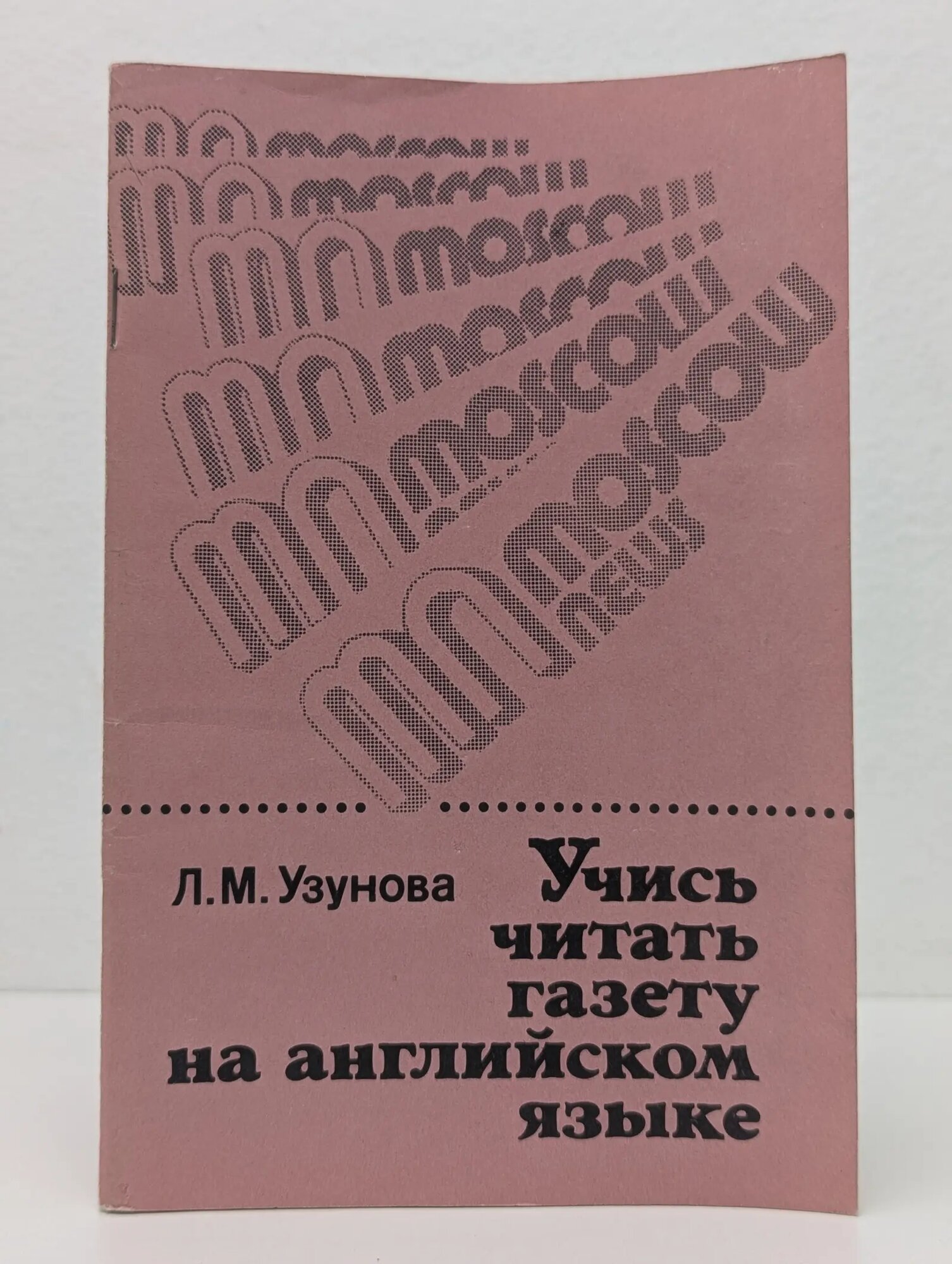 Учись читать газету на английском языке Узунова Лариса Моисеевна 1988