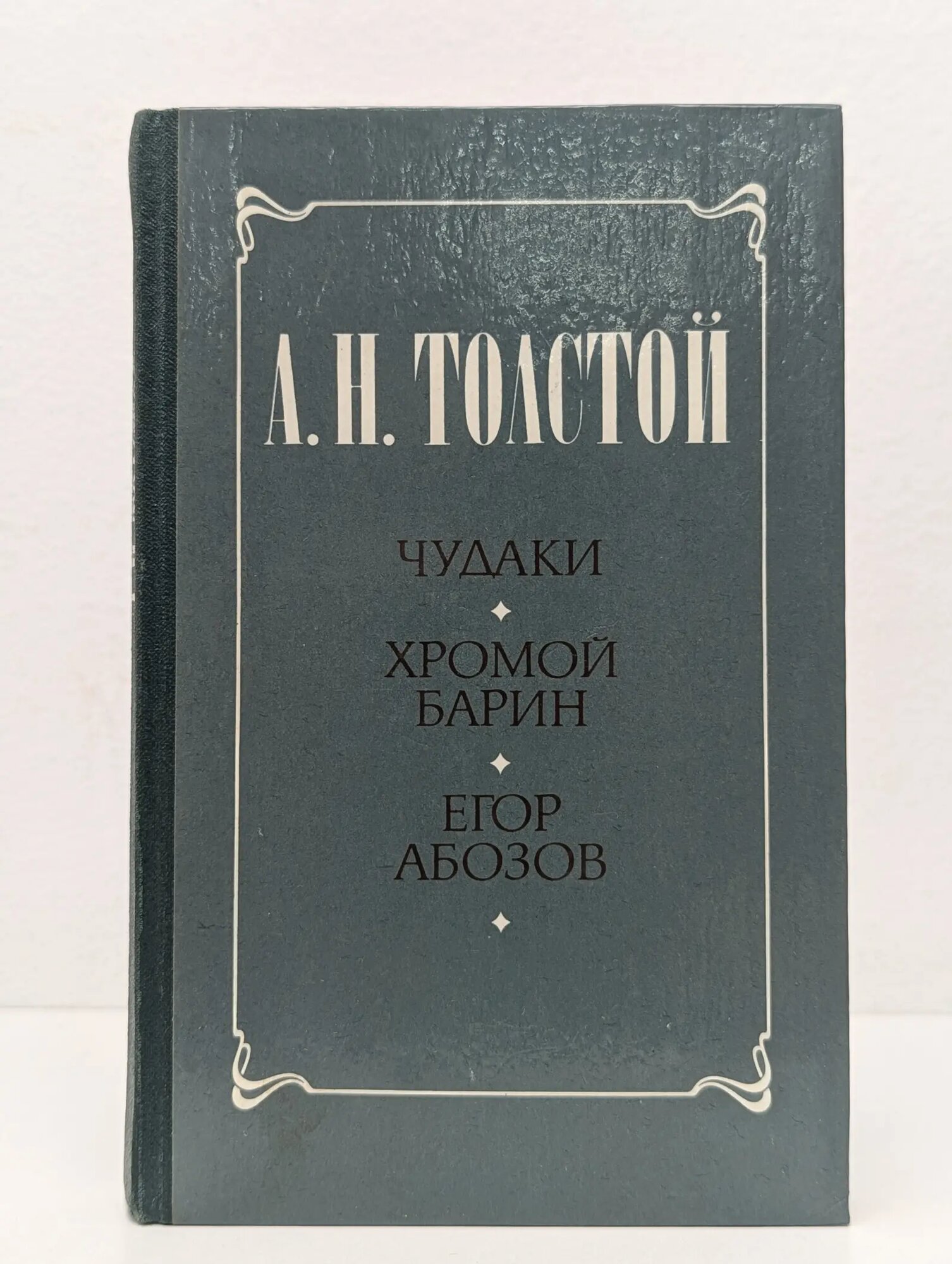 Чудаки. Хромой барин. Егор Абозов Толстой Алексей Николаевич 1982