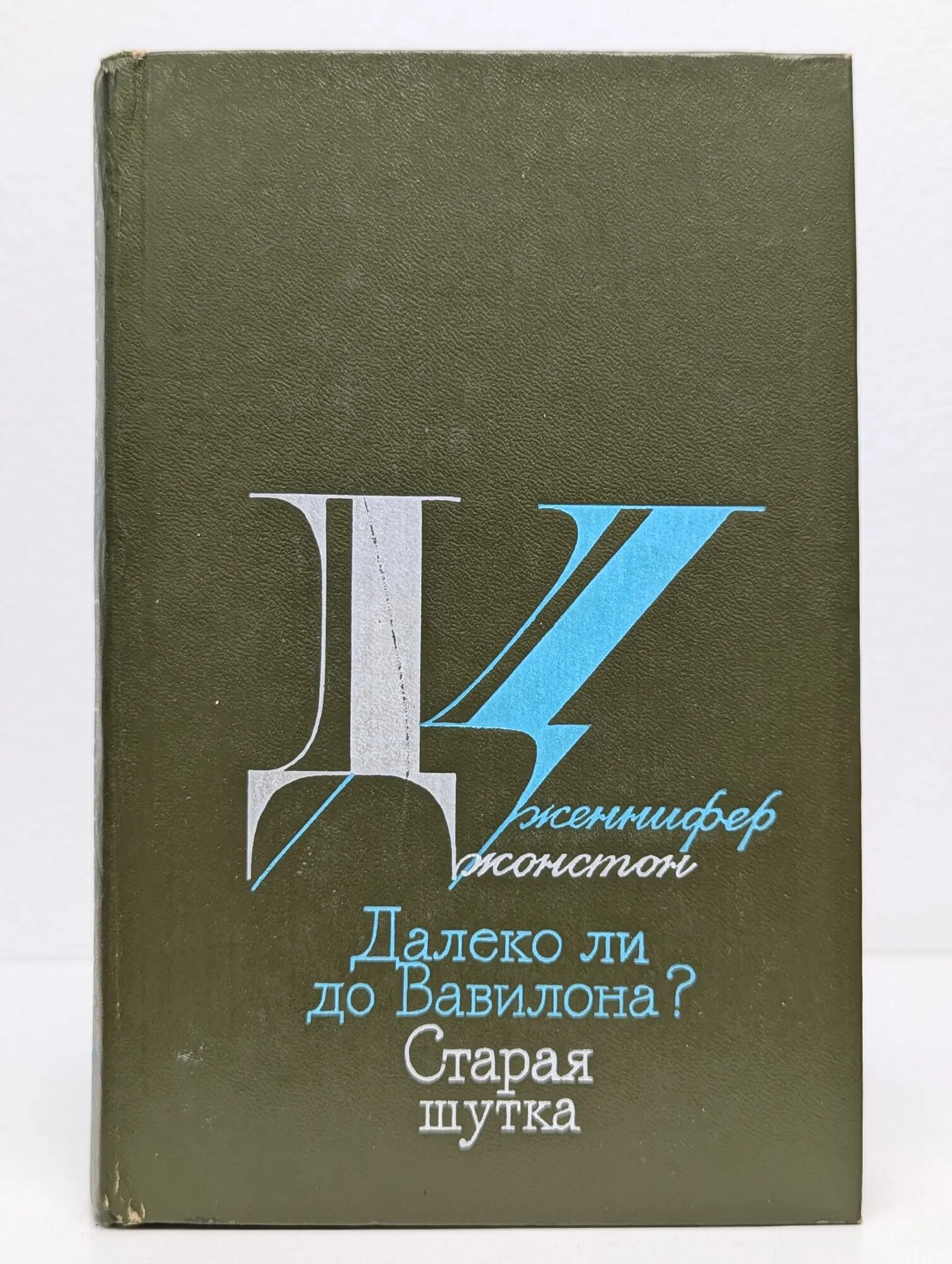 Далеко ли до Вавилона? Старая шутка Джонстон Дженнифер 1983