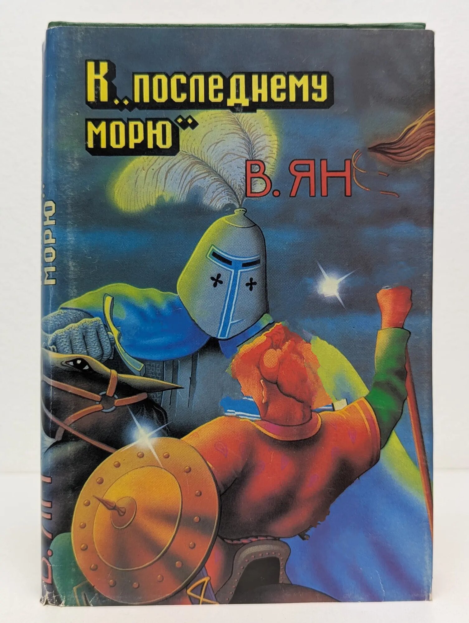 К последнему морю Ян Василий Григорьевич 1994