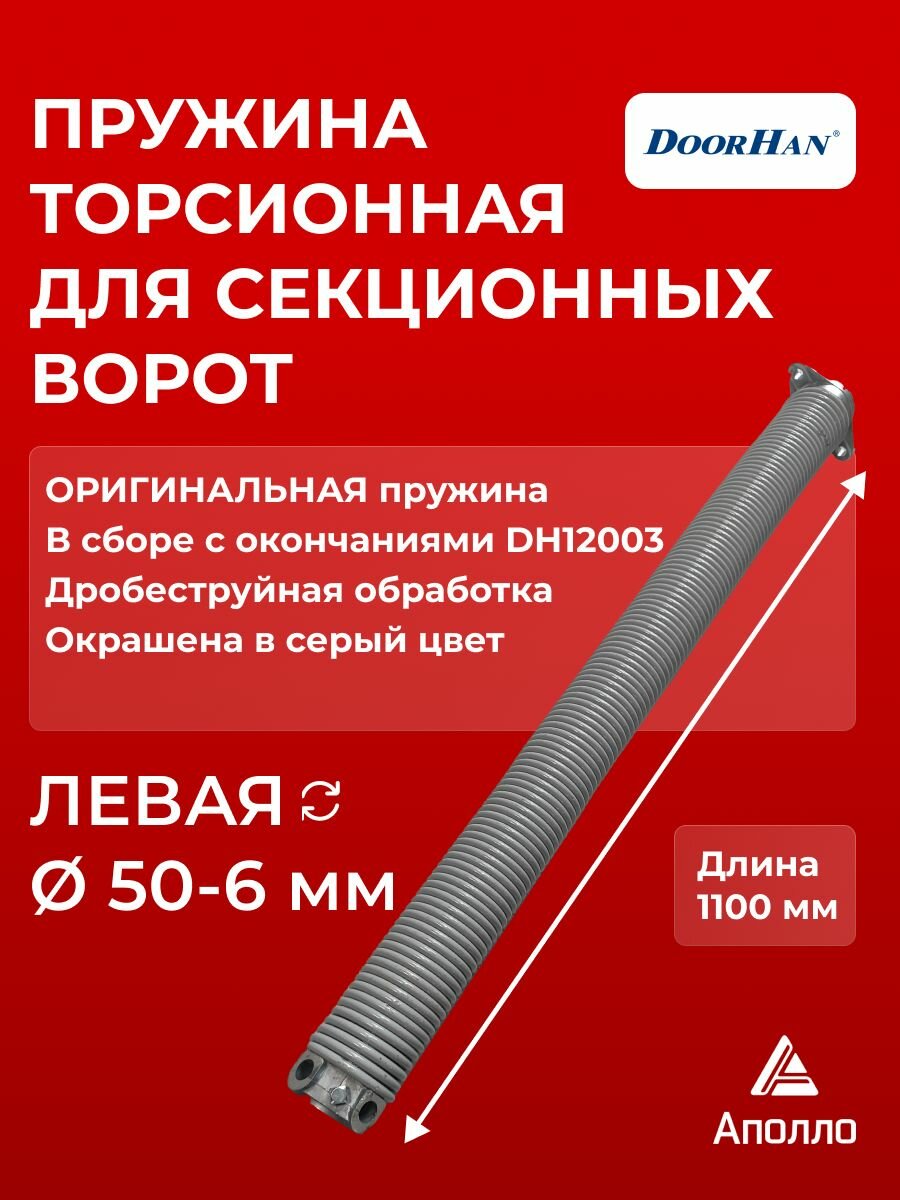 Пружина 50х6х1100 мм торсионная левая в сборе для секционных ворот Дорхан (Doorhan, Zaiger, Damast)
