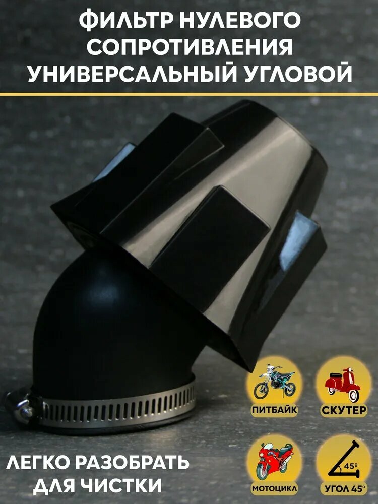 Фильтр нулевого сопротивления(нулевик) угловой D 35-50 мм мото (для питбайка, мопеда, скутера, мотоцикла)