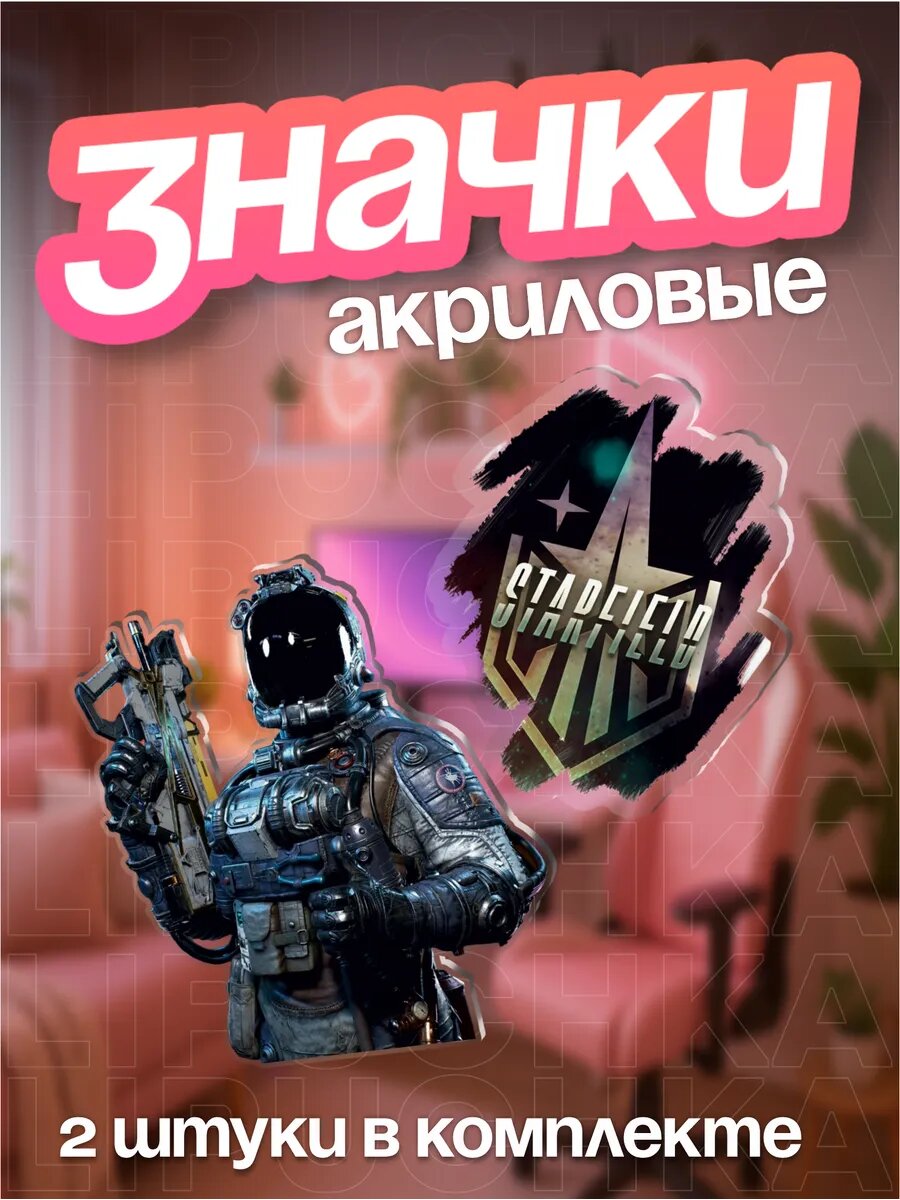 Значки на рюкзак игра Starfield