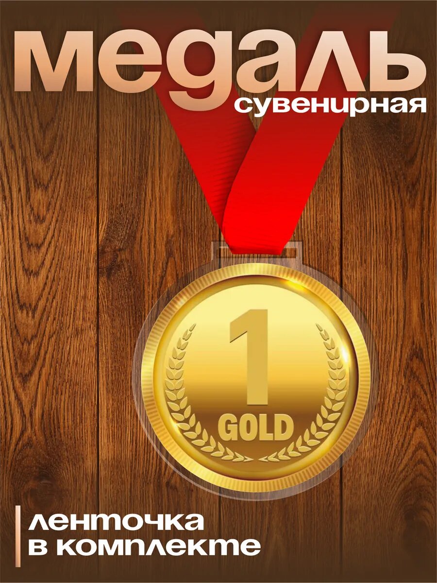 Медаль 1 место золото подарок