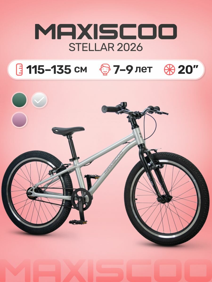 Велосипед детский двухколесный Maxiscoo STELLAR 20' MSC-ST2052 (2026)