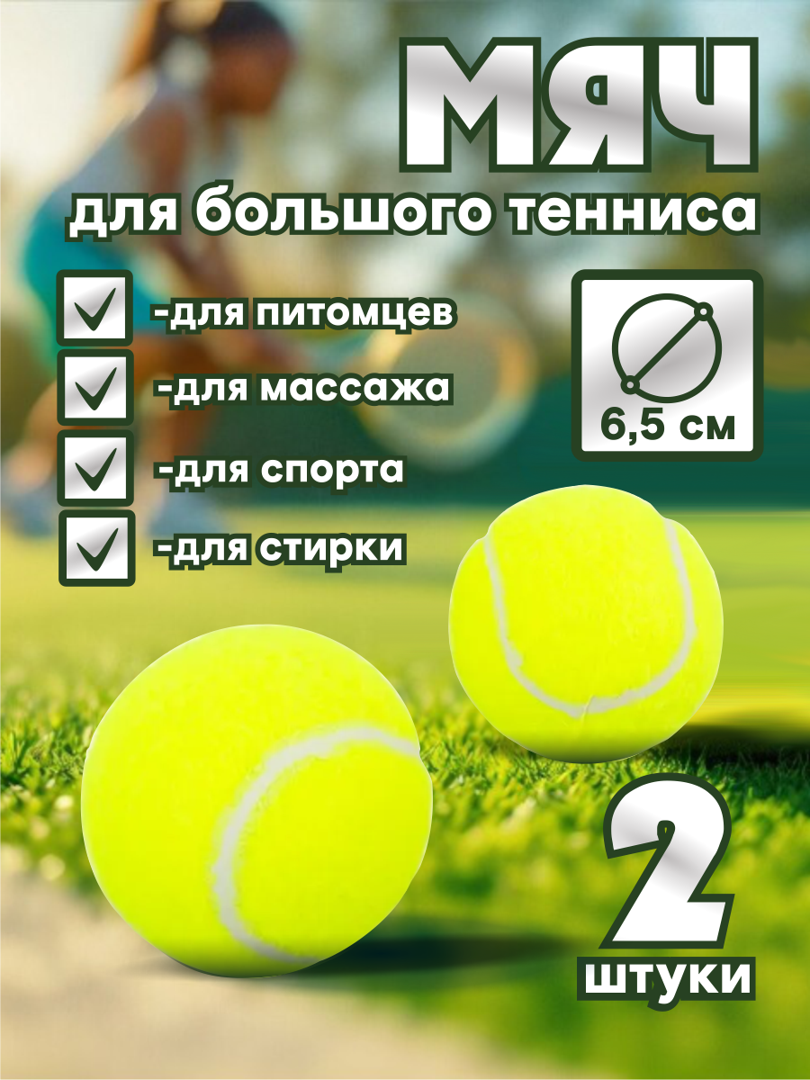 Мячи TONG DE для тенниса, для массажа, для стирки, для домашних животных, 2шт