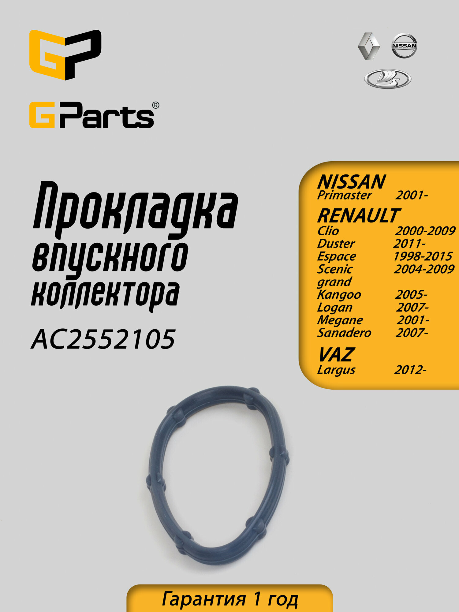 Прокладка впускного коллектора AC2552105 Gparts