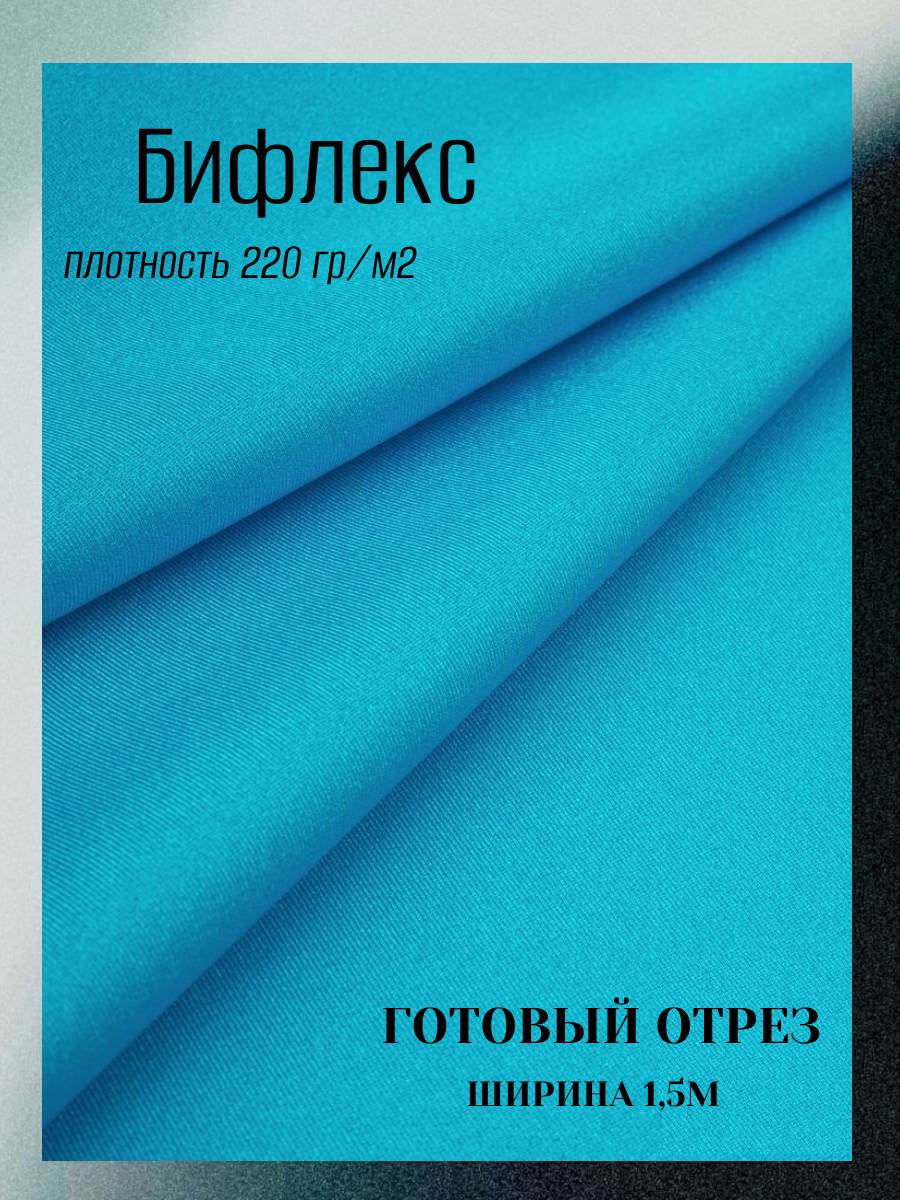 Ткань для шитья бифлекс. Цвет голубой. Готовый отрез 3*1,5 м.