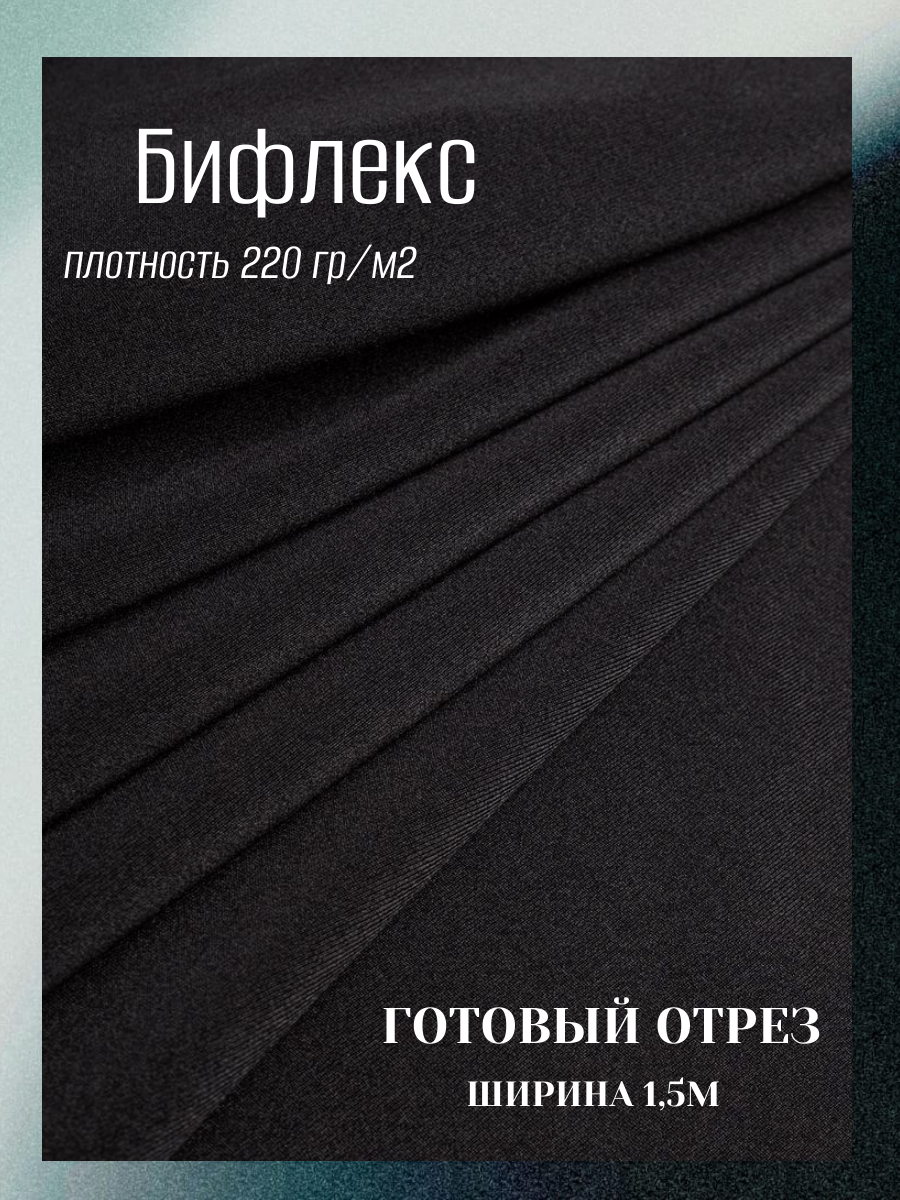 Ткань для шитья бифлекс. Цвет черный. Готовый отрез 10*1,5 м.
