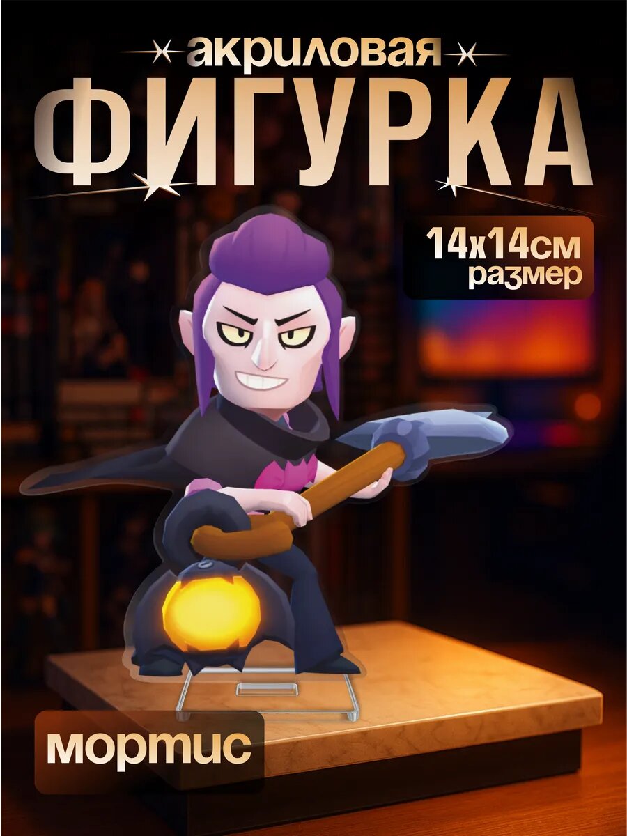 Акриловая фигурка игра Бравл старс Мортис