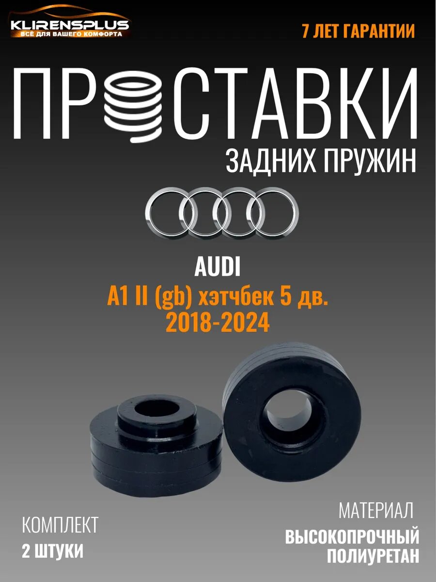Проставки задних пружин 40 мм Audi A1 II