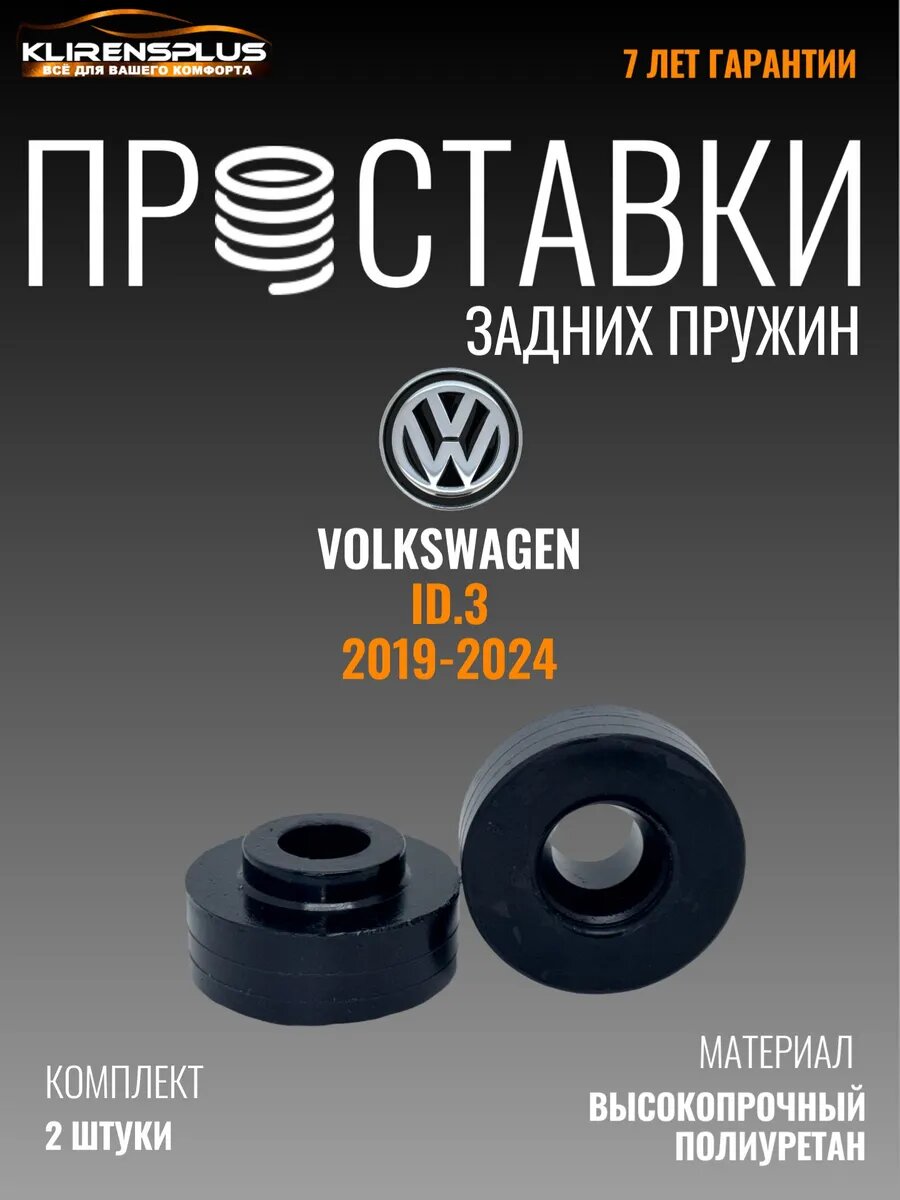 Проставки задних пружин 20 мм Volkswagen ID.3