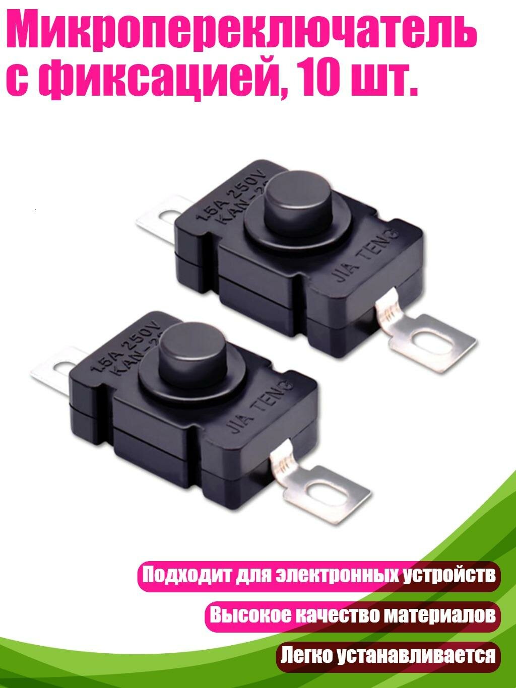 Микропереключатель с фиксацией, 10 шт, Накладная лапка