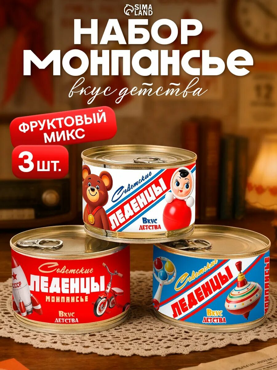 Монпансье Фабрика счастья «Советские леденцы», карамель, ассорти, 3 упаковки