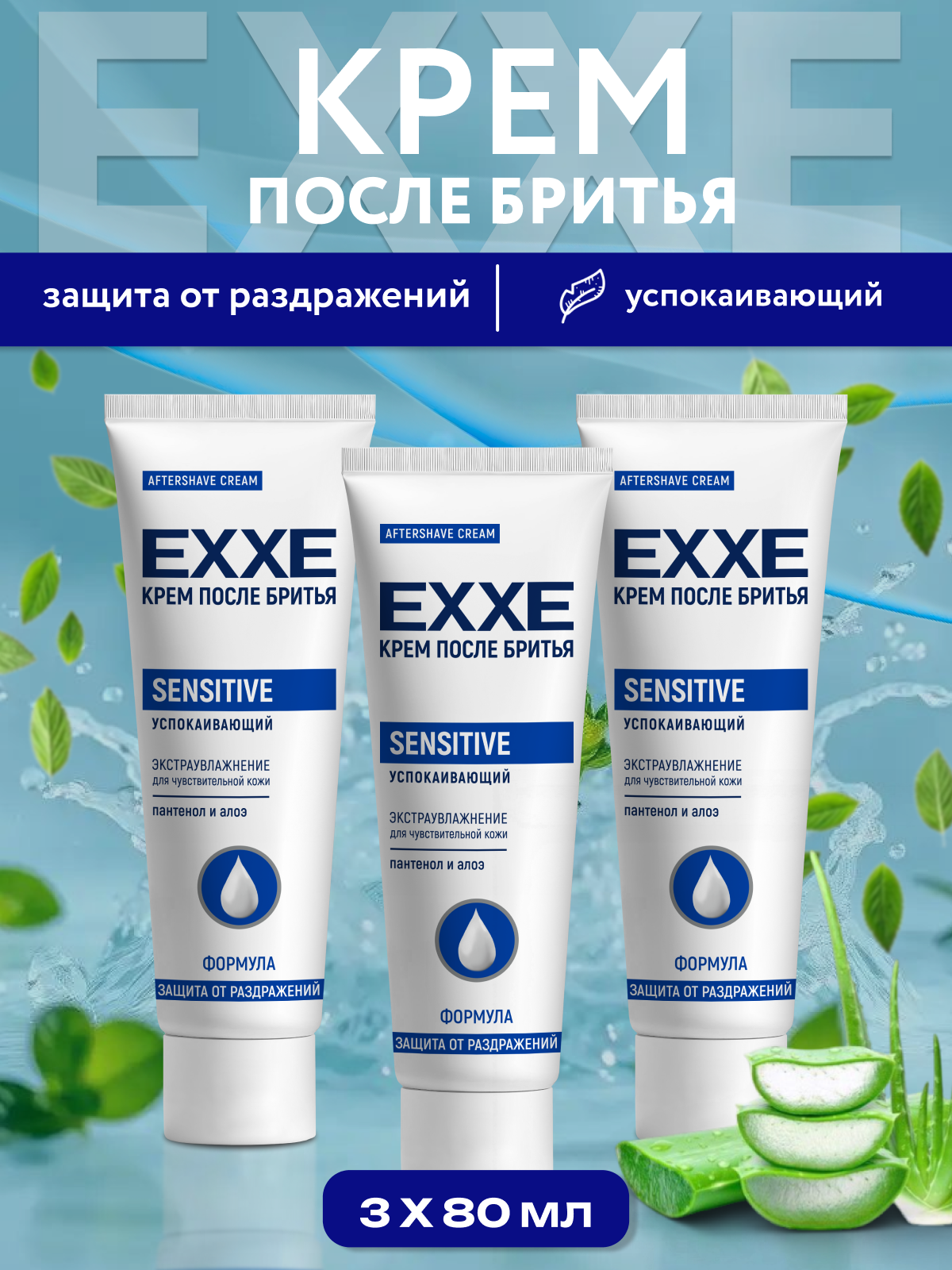 Крем-бальзам после бритья EXXE, Успокаивающий 80 мл, 3 штуки